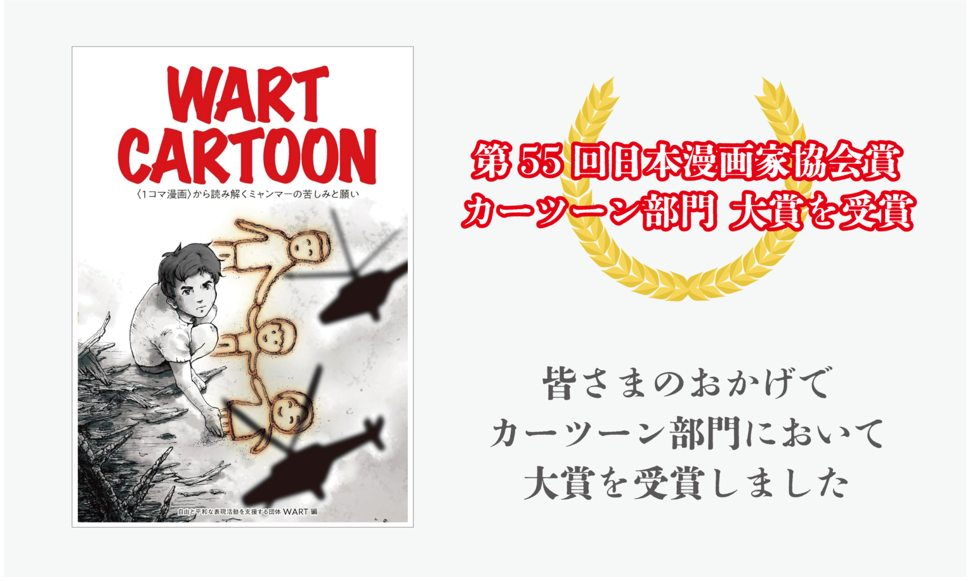 【受賞】WART編集の冊子「WART CARTOON」が第55回日本漫画家協会賞「カーツーン部門 大賞」を受賞！ – WART